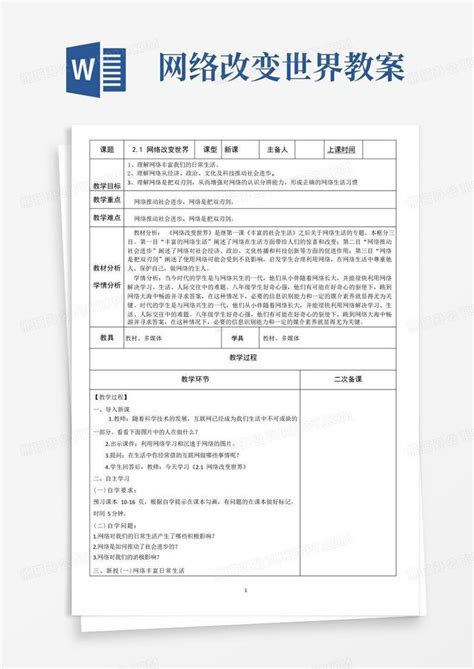 网络改变世界教案 部编版道德与法治八年级上册word模板下载 编号levwozbz 熊猫办公