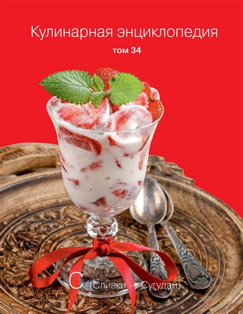 Кулинарная энциклопедия. Том 34 С (Сливки - Сугудай) (эл.) - Магазин ...