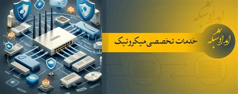 صفحه خدمات میکروتیک امداد شبکه امداد شبکه خدمات پشتیبانی شبکه های