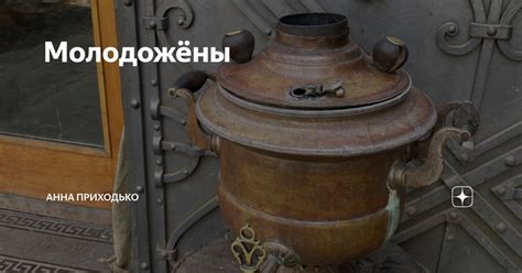 Молодожёны Анна Приходько Дзен