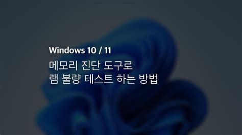 윈도우10 11 메모리 진단 도구로 램 불량 테스트 하는 방법 익스트림 매뉴얼