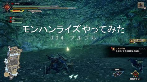 【mhrise】モンハンライズやってみた 004 フルフル Youtube