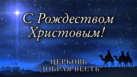 Церковь Добрая Весть Рождество Христово 25 декабря г Витебск Youtube