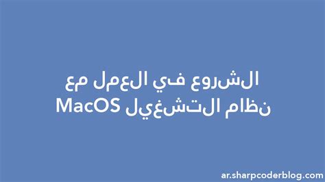 الشروع في العمل مع نظام التشغيل Macos Sharp Coder Blog