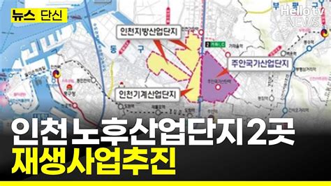 인천 노후산업단지 2곳 재생사업 추진 헬로tv뉴스 Youtube