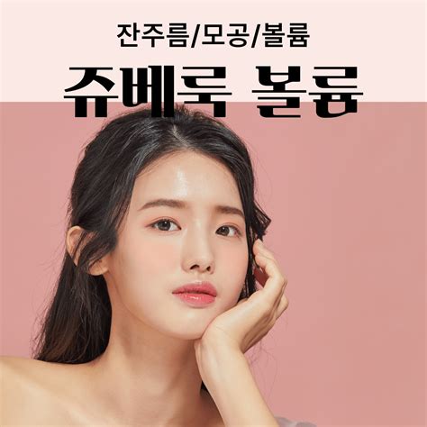 피부과전문의쥬베룩 볼륨 할인 가격 후기 전후 효과 정보 By 오아로피부과의원청량리점 여신티켓 국내 1등 피부과 성형외과 플랫폼