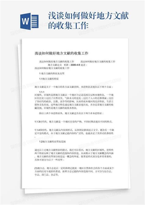 浅谈如何做好地方文献的收集工作word模板下载编号rrxwznvz熊猫办公