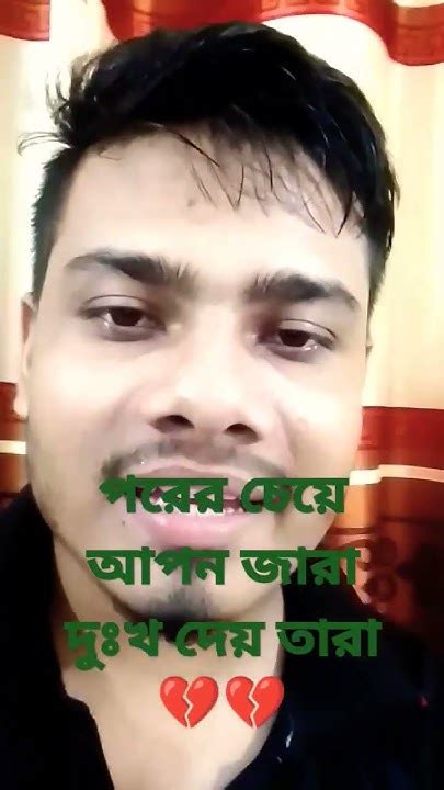 পরের চেয়ে আপন জারা দুঃখ দেয় তারা 💔💔💔 Youtube