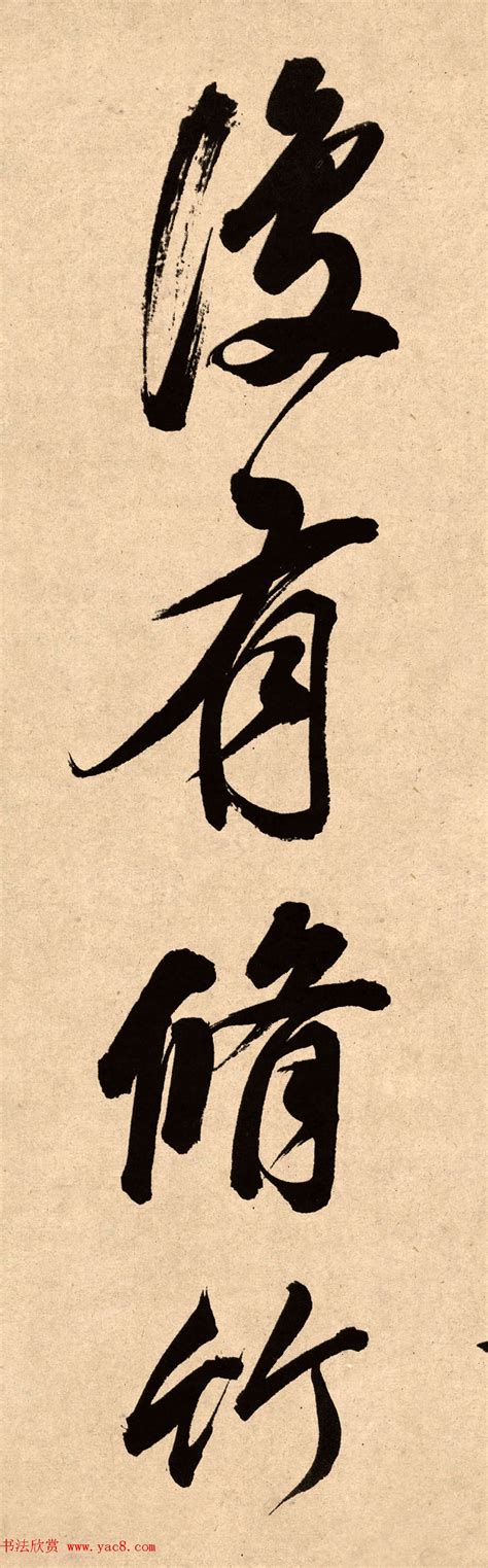 董其昌78岁行书精品《白羽扇赋》高清单字 第3页 高清书法书法欣赏