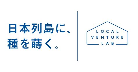 ローカルベンチャーラボ