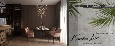 Мастерская Уюта Ксении Lin дизайн интерьера Всем доброго времени суток Меня зовут Ксения я