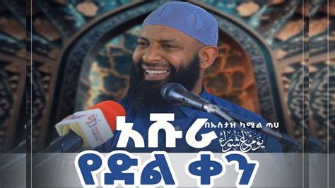 አሹራ የድል ቀን በኡስታዝ ካሚል ጣሀ ሀሩን ሚዲያ Youtube