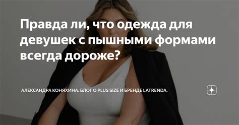 Правда ли что одежда для девушек с пышными формами всегда дороже Александра Коняхина Блог о