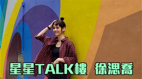 有片睇｜星星talk樓｜新晉藝人徐㴓喬 樓價高企想吼劈價盤