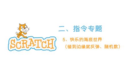 Scratch指令专题25：快乐的海底世界（边缘反弹、随机数） 少儿编程