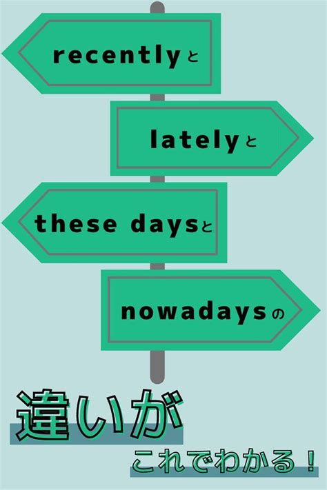Recentlyとlatelyとthese Daysとnowadaysの違いがこれでわかる！ 英単語 英語のレッスン 文法