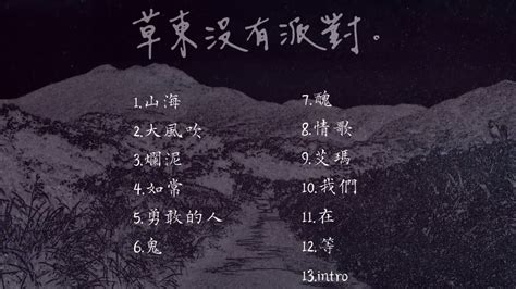 【草東沒有派對】 音樂合輯 醜奴兒 山海 大風吹 Youtube