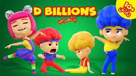 شا تشا تشيكي لا لا بوم بوم مع ابطال جدد المزيد من اغاني اطفال د بليون Youtube