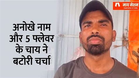 नौकरी नहीं मिली तो परिवार चलाने के लिए डिग्री के नाम पर ही खोल दी चाय