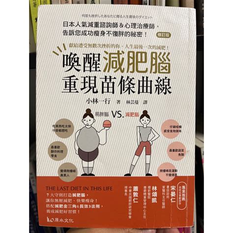喚醒減肥腦，重現苗條曲線！：獻給遭受無數次挫折的你，人生最後一次的減肥！（修訂版） 蝦皮購物