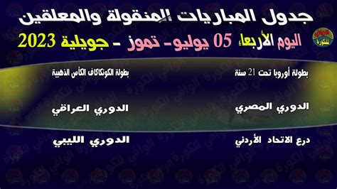 جدول مباريات اليوم الأربعاء 05 07 2023 والقنوات الناقلة والمعلقين
