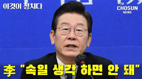 李 속일 생각 하면 안 돼 Tv Chosun 이것이 정치다 Youtube