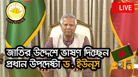 জাতির উদ্দেশে প্রধান উপদেষ্টা ড ইউনূস এর সম্পূর্ণ বক্তব্য Dr Yunus