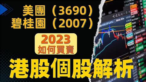 Xtrend Speed 房地產市場有在回暖嗎？碧桂園最新買賣策略 美團个股解析 202347 Youtube