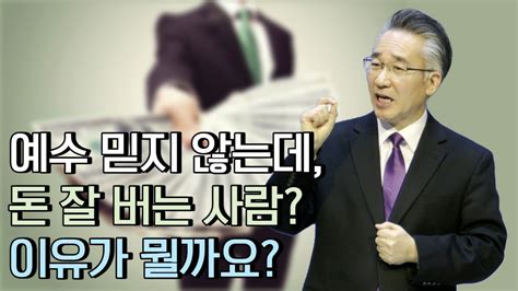 매일 메시지 부자의 이유 결코 천국에 들어가지 못하는사람 강남중앙교회 장찬영목사 매일메시지 부자 재산 돈 Money Rich 갑부 Youtube