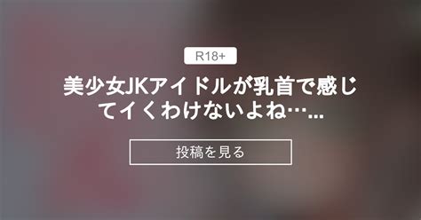 美少女jkアイドルが乳首で感じてイくわけないよね？指だけで乳首をこねくり回されて快楽絶頂？ホ ライブ･夏色 つり ほかほかおふとん