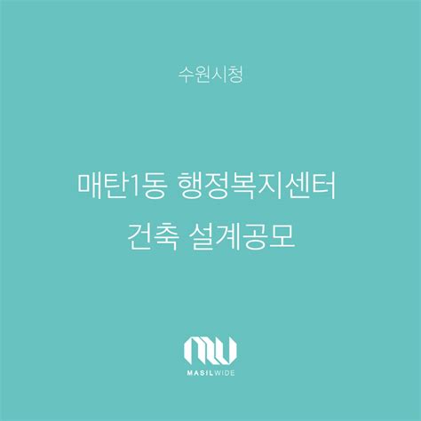 매탄1동 행정복지센터 건축 설계공모 마실와이드masilwide