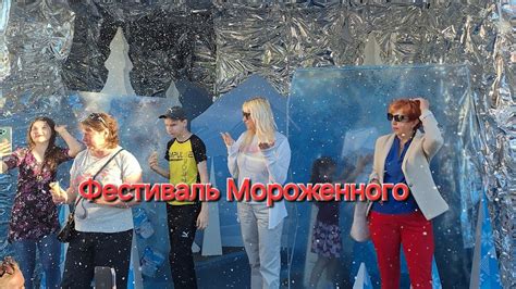 🍦 Сладкая встреча с летом - Фестиваль Мороженного в самом сердце ...