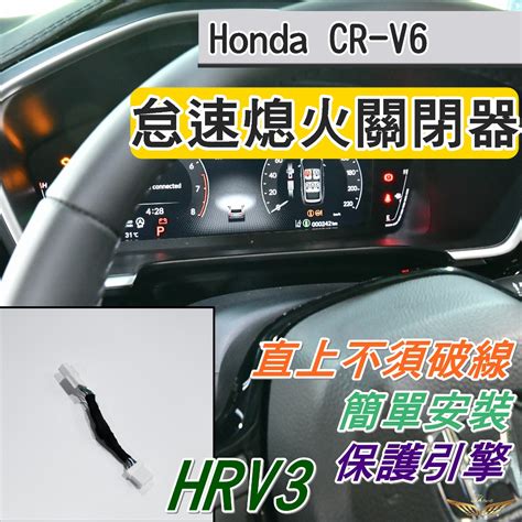 Crv6 Hrv2 怠速熄火關閉器 飛耀 怠速熄火 怠速關閉 自動關閉器 啟閉 啟停關閉器 Crv6 自動熄火關閉 蝦皮購物