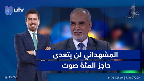 أحمد الجبوري المشهداني لن يتعدى حاجز المئة صوت في جلسة اختيار الرئيس