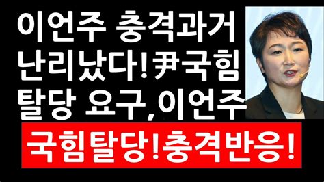 이언주 충격과거 난리났다 尹대통령 국힘 탈당 요구 이언주 국힘 탈당 충격반응 Youtube