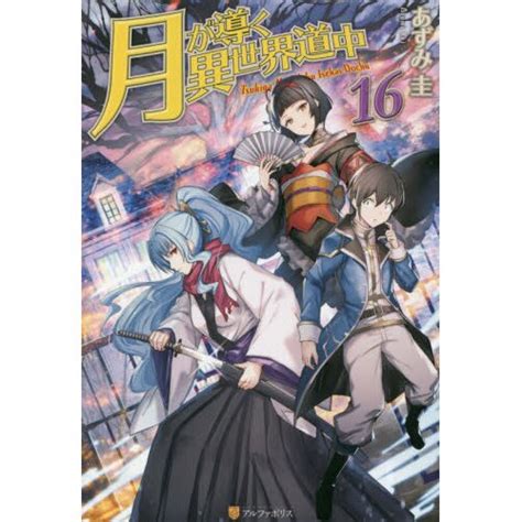 Tsukimichi Moonlit Fantasy Vol 16 Light Novel Tokyo Otaku Mode Tom