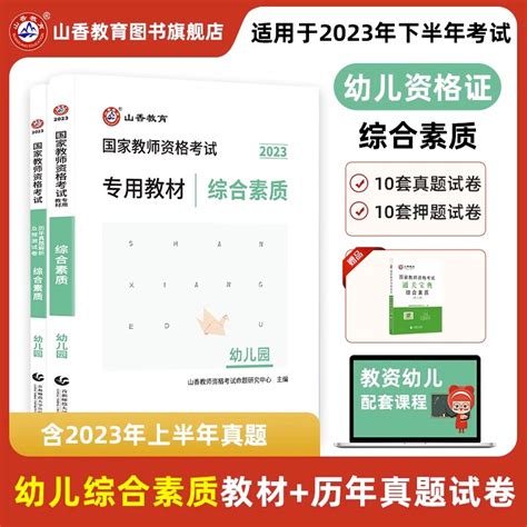 现货山香2023国家教师资格考试用书幼儿园综合素质教材历年真题解析及预测试卷2本套幼师教师资格考试辅导用书山香全国通用虎窝淘