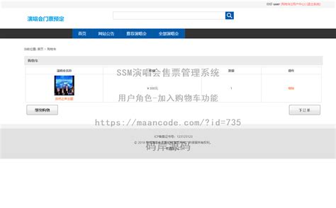 基于ssm实现演唱会售票管理系统 码岸源码