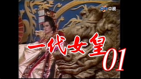 『一代女皇』第1集（潘迎紫 樊日行 崔浩然 劉林 梁修身 郎雄）1985年 跟我一起 宅在家 Youtube
