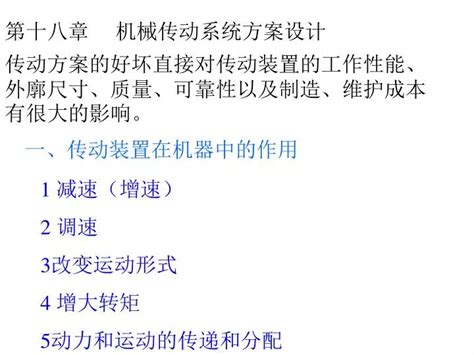 Ppt 第十八章 机械传动系统方案设计 Powerpoint Presentation Id5589245