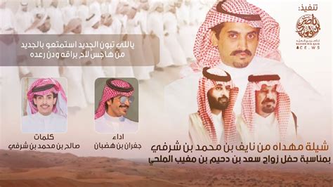 شيلة بمناسبة زواج سعد بن دحيم بن مغيب الملحي كلمات صالح محمد بن