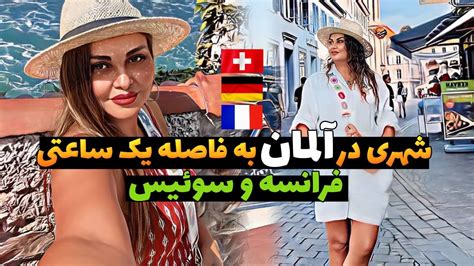 شهری در آلمان یک ساعتی فرانسه و سوئیس Youtube