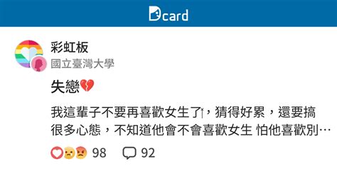 失戀💔 彩虹板 Dcard