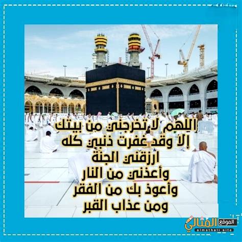 دعاء الخروج من مكة ووداعها بعد العمرة او الحج الموقع المثالي