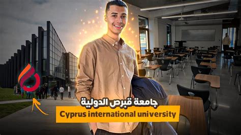 جولة في جامعة قبرص الدولية Cyprus International University 🎓 تعرف على