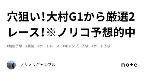 🚤💭穴狙い！大村g1から厳選2レース！※ノリコ予想🎯的中🎯｜ノリノリギャンブル🌺