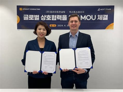 업라이트컨설팅 📢주넥스트스테이지와 Mou체결 지난 4월 30일 업라이트컨설팅의 김나라