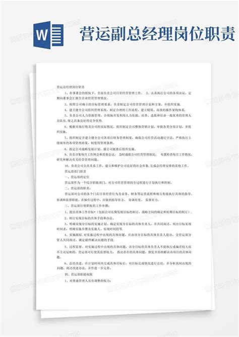 营运副总经理岗位职责Word模板下载 编号qvxkborx 熊猫办公