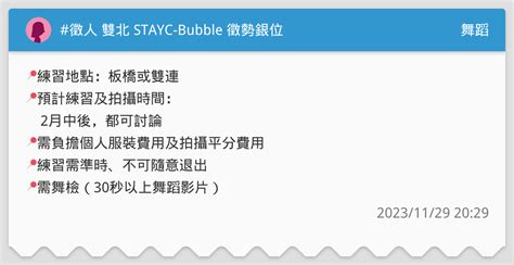徵人 雙北 Stayc Bubble 徵勢銀位 舞蹈板 Dcard