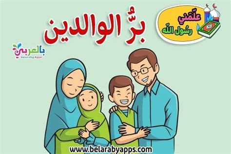 بر الوالدين سلسلة علمني رسول الله ﷺ للأطفال